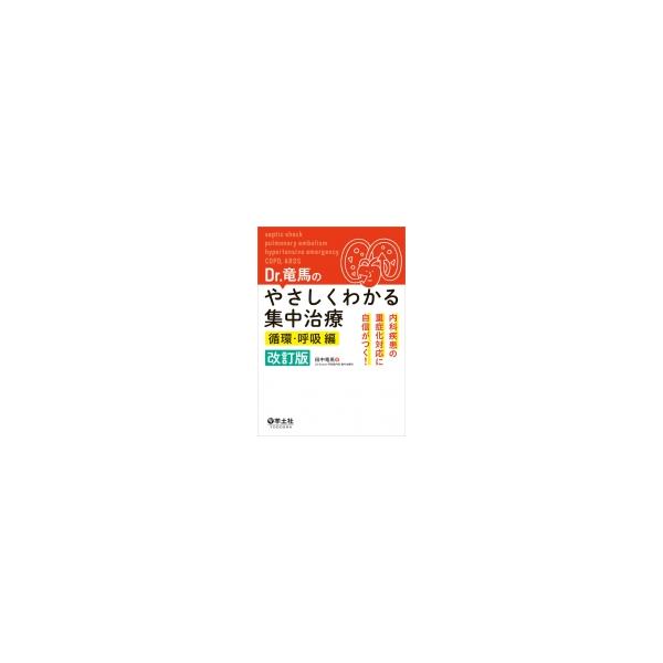発売日:2020年09月 / ジャンル:物理・科学・医学 / フォーマット:本 / 出版社:羊土社 / 発売国:日本 / ISBN:9784758118835 / アーティストキーワード:田中竜馬 内容詳細:集中治療の基本がよくわかる大好評...