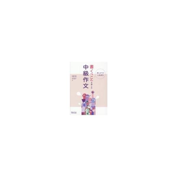発売日:2020年08月 / ジャンル:語学・教育・辞書 / フォーマット:本 / 出版社:凡人社 / 発売国:日本 / ISBN:9784893589781 / アーティストキーワード:杉浦千里 内容詳細:目次:第１課　「私を表す漢字」―...