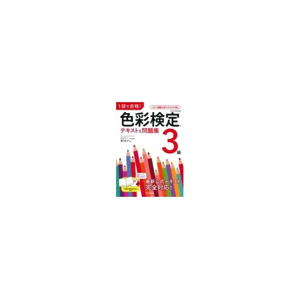発売日:2020年09月 / ジャンル:アート・エンタメ / フォーマット:本 / 出版社:成美堂出版 / 発売国:日本 / ISBN:9784415231488 / アーティストキーワード:西川礼子 内容詳細:試験に出る図表や用語をコンパ...