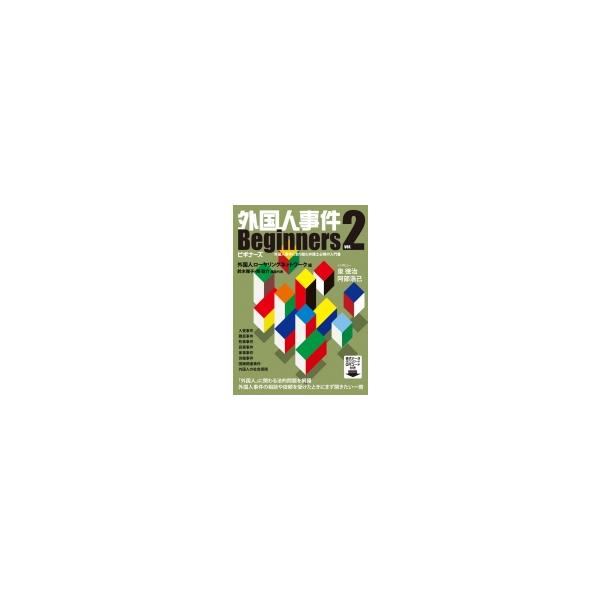 発売日:2020年09月 / ジャンル:社会・政治 / フォーマット:本 / 出版社:現代人文社 / 発売国:日本 / ISBN:9784877987619 / アーティストキーワード:外国人ローヤリングネットワーク