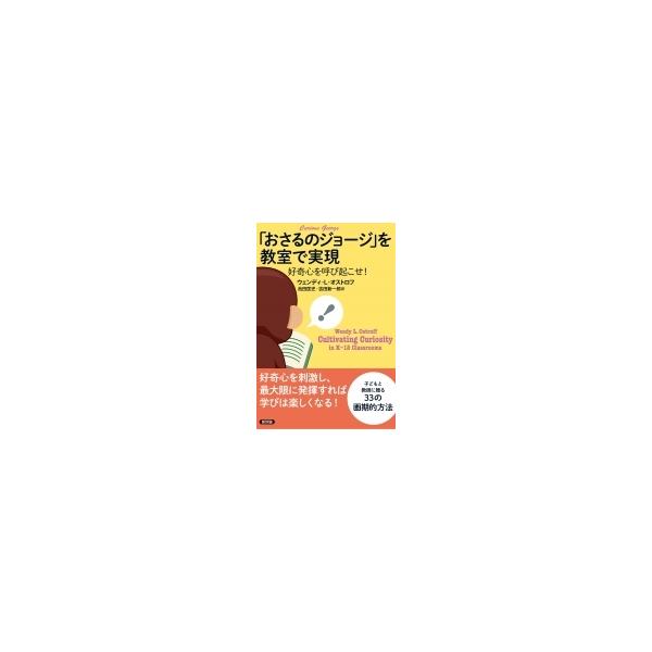 発売日:2020年10月 / ジャンル:語学・教育・辞書 / フォーマット:本 / 出版社:新評論 / 発売国:日本 / ISBN:9784794811622 / アーティストキーワード:ウェンディ L オストロフ 内容詳細:好奇心を刺激し...
