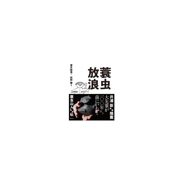 発売日:2020年10月 / ジャンル:哲学・歴史・宗教 / フォーマット:本 / 出版社:国書刊行会 / 発売国:日本 / ISBN:9784336066817 / アーティストキーワード:望月昭秀 内容詳細:幕末から明治期にかけて日本全...
