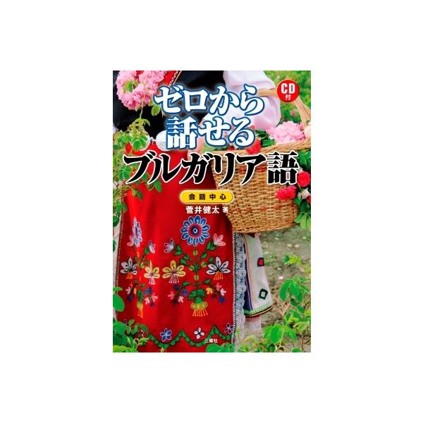 発売日:2020年10月 / ジャンル:語学・教育・辞書 / フォーマット:本 / 出版社:三修社 / 発売国:日本 / ISBN:9784384059830 / アーティストキーワード:菅井健太