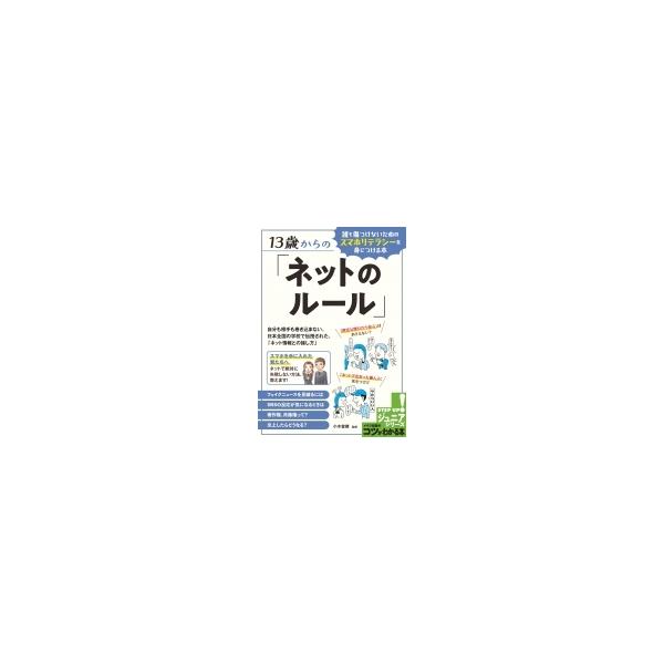発売日:2020年11月 / ジャンル:ビジネス・経済 / フォーマット:本 / 出版社:メイツユニバーサルコンテンツ / 発売国:日本 / ISBN:9784780424072 / アーティストキーワード:小木曽健 内容詳細:フェイクニュ...