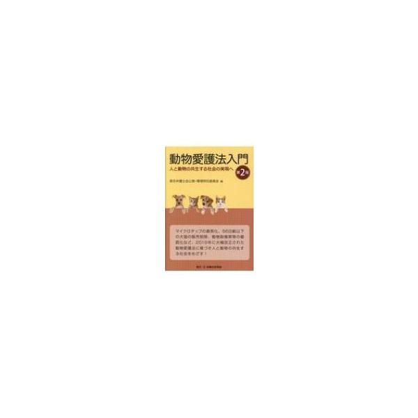 発売日:2020年09月 / ジャンル:社会・政治 / フォーマット:本 / 出版社:民事法研究会 / 発売国:日本 / ISBN:9784865563870 / アーティストキーワード:東京弁護士会 内容詳細:マイクロチップの義務化、５６...