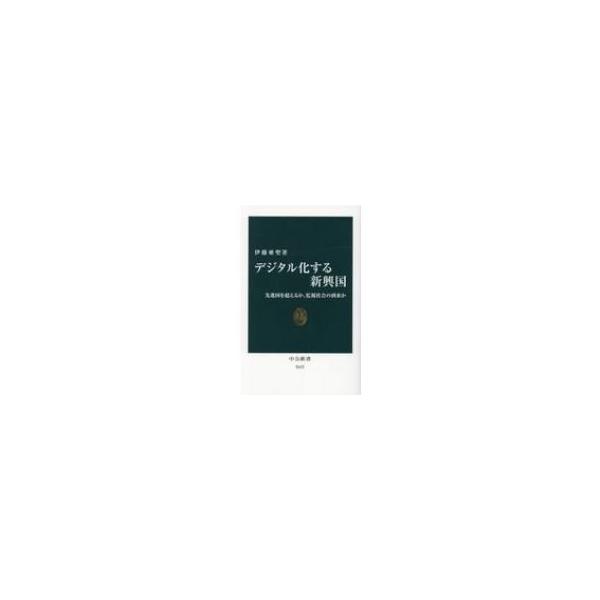 発売日:2020年10月 / ジャンル:ビジネス・経済 / フォーマット:新書 / 出版社:中央公論新社 / 発売国:日本 / ISBN:9784121026125 / アーティストキーワード:伊藤亜聖 内容詳細:デジタル技術の進化は、新興...