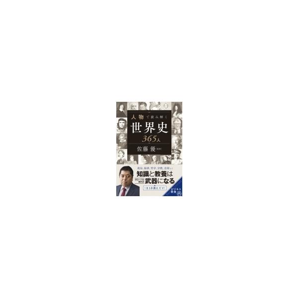 発売日:2020年11月 / ジャンル:社会・政治 / フォーマット:本 / 出版社:新星出版社 / 発売国:日本 / ISBN:9784405108110 / アーティストキーワード:佐藤優 サトウマサル内容詳細:目次:第１章　古代オリエ...