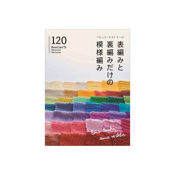 発売日:2020年11月 / ジャンル:実用・ホビー / フォーマット:本 / 出版社:日本文芸社 / 発売国:日本 / ISBN:9784537218503 / アーティストキーワード:ベルンド・ケストラー 内容詳細:目次:ＰＡＴＴＥＲＮ...