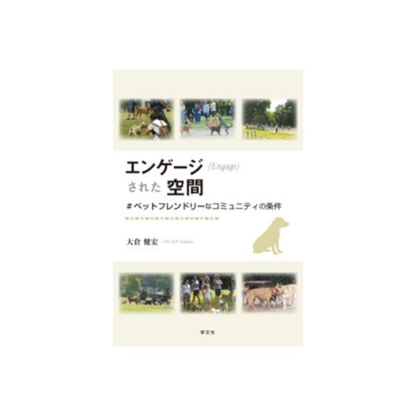 発売日:2020年10月 / ジャンル:社会・政治 / フォーマット:本 / 出版社:学文社 / 発売国:日本 / ISBN:9784762030307 / アーティストキーワード:大倉健宏 内容詳細:目次:１章　なぜいまペットフレンドリー...