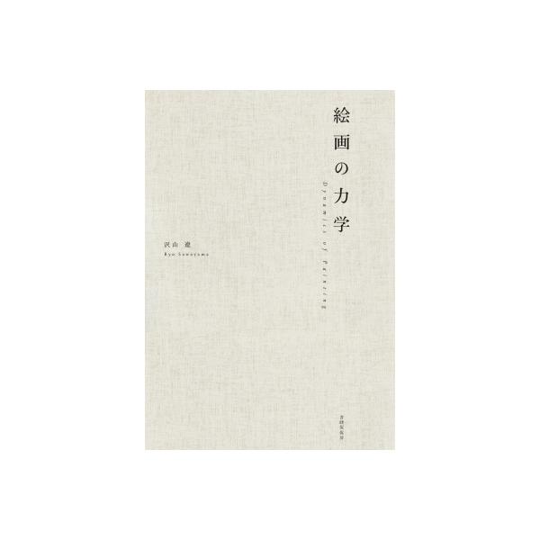 発売日:2020年10月 / ジャンル:アート・エンタメ / フォーマット:本 / 出版社:書肆侃侃房 / 発売国:日本 / ISBN:9784863854222 / アーティストキーワード:沢山遼 内容詳細:目次:１　絵画の思考（ジャクソ...