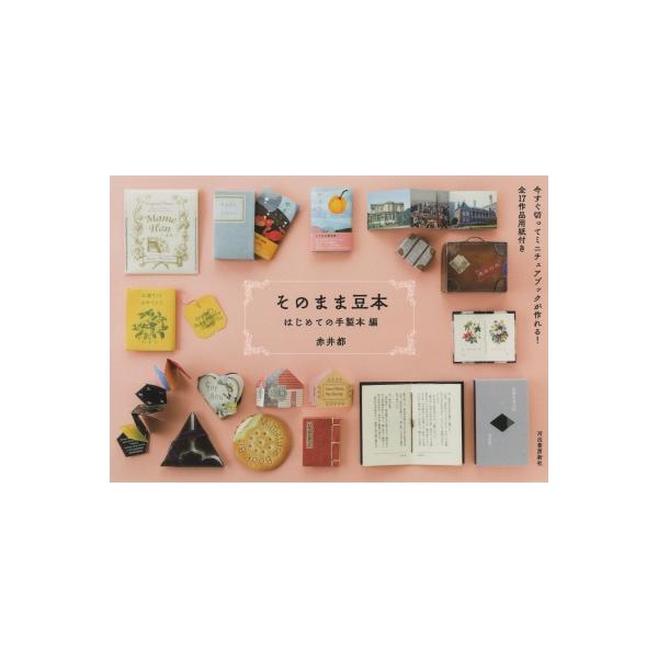 発売日:2020年10月 / ジャンル:アート・エンタメ / フォーマット:本 / 出版社:河出書房新社 / 発売国:日本 / ISBN:9784309288352 / アーティストキーワード:赤井都 内容詳細:今すぐ切ってミニチュアブック...