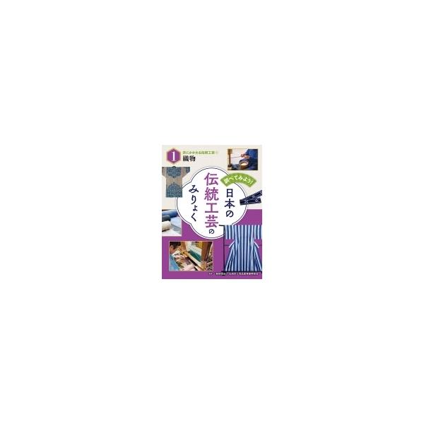 発売日:2020年10月 / ジャンル:アート・エンタメ / フォーマット:本 / 出版社:ポプラ社 / 発売国:日本 / ISBN:9784591167656 / アーティストキーワード:伝統的工芸品産業振興協会 内容詳細:目次:衣にかか...