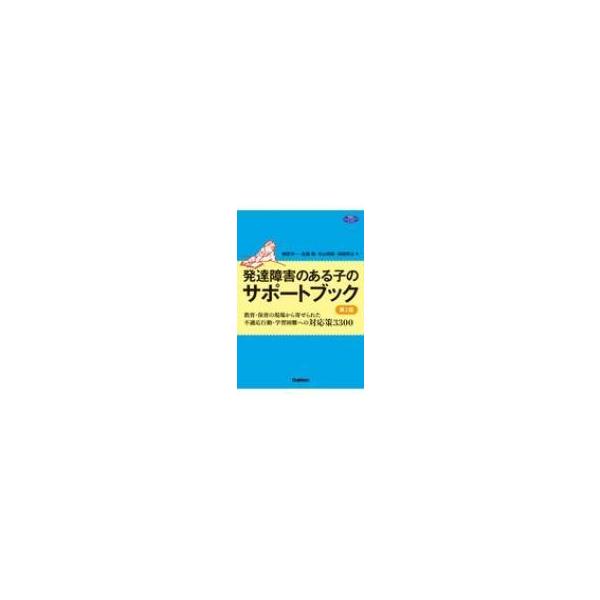 発売日:2020年11月 / ジャンル:語学・教育・辞書 / フォーマット:本 / 出版社:学研教育みらい / 発売国:日本 / ISBN:9784058011645 / アーティストキーワード:榊原洋一 内容詳細:本書は、全国の４００名を...