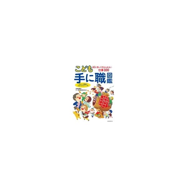 発売日:2020年12月 / ジャンル:社会・政治 / フォーマット:本 / 出版社:誠文堂新光社 / 発売国:日本 / ISBN:9784416620090 / アーティストキーワード:子供の科学と手に職図鑑編集委員会 内容詳細:「将来性...