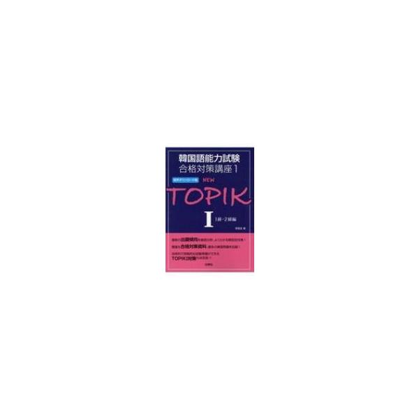 発売日:2020年09月 / ジャンル:語学・教育・辞書 / フォーマット:本 / 出版社:白帝社 / 発売国:日本 / ISBN:9784863984196 / アーティストキーワード:李昌圭