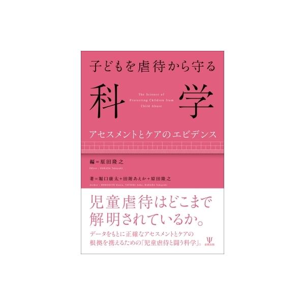 発売日:2020年10月 / ジャンル:哲学・歴史・宗教 / フォーマット:本 / 出版社:金剛出版 / 発売国:日本 / ISBN:9784772417839 / アーティストキーワード:原田隆之 内容詳細:児童虐待はどこまで解明されてい...