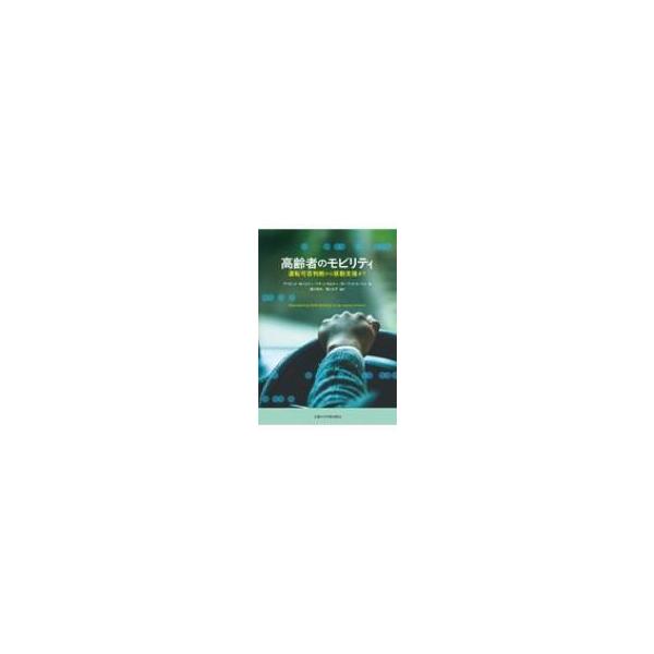 発売日:2020年11月 / ジャンル:ビジネス・経済 / フォーマット:本 / 出版社:京都大学学術出版会 / 発売国:日本 / ISBN:9784814002979 / アーティストキーワード:デイビット・w・エビー 内容詳細:加齢に伴...