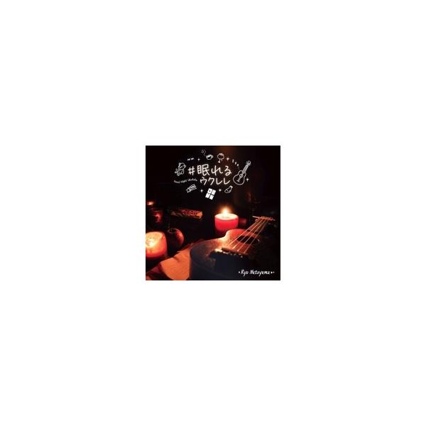 発売日:2020年12月02日 / ジャンル:ワールド / フォーマット:CD / 組み枚数:1 / レーベル:キングレコード / 発売国:日本 / 商品番号:KICS-3967 / アーティストキーワード:名渡山遼 (ウクレレ)  / タ...