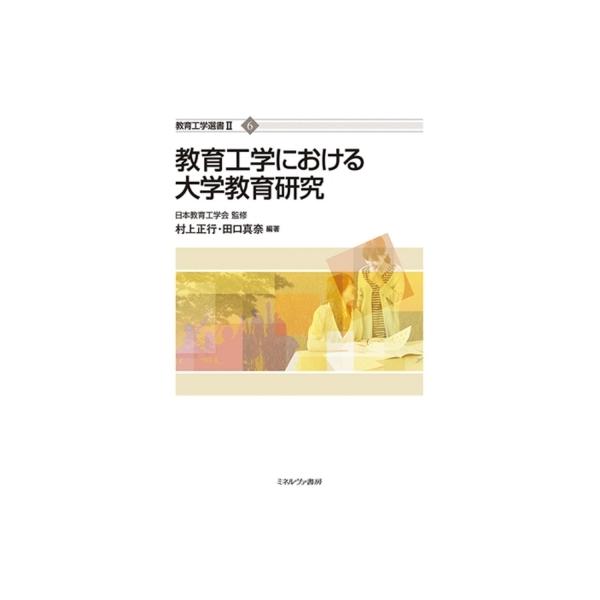 発売日:2020年10月 / ジャンル:語学・教育・辞書 / フォーマット:全集・双書 / 出版社:ミネルヴァ書房 / 発売国:日本 / ISBN:9784623083909 / アーティストキーワード:日本教育工学会 内容詳細:大学教育の...