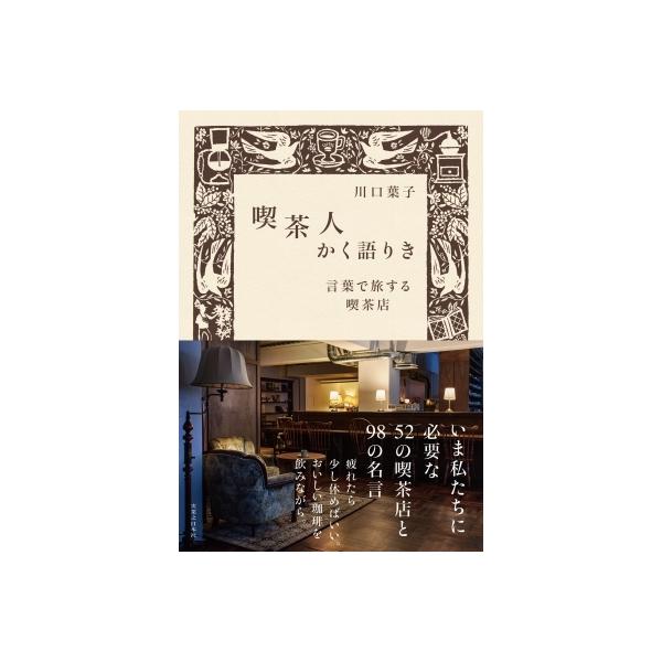 発売日:2021年04月 / ジャンル:文芸 / フォーマット:本 / 出版社:実業之日本社 / 発売国:日本 / ISBN:9784408339481 / アーティストキーワード:川口葉子 内容詳細:いま私たちに必要な５２の喫茶店と９８の...