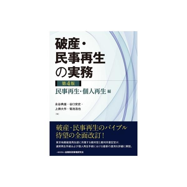 発売日:2020年10月 / ジャンル:社会・政治 / フォーマット:本 / 出版社:金融財政事情研究会 / 発売国:日本 / ISBN:9784322135572 / アーティストキーワード:永谷典雄 内容詳細:全面改訂！東京地裁破産再生...