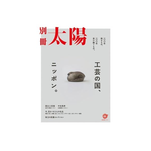 発売日:2020年11月 / ジャンル:アート・エンタメ / フォーマット:ムック / 出版社:平凡社 / 発売国:日本 / ISBN:9784582946031 / アーティストキーワード:別冊太陽編集部 内容詳細:2020年10月25日...