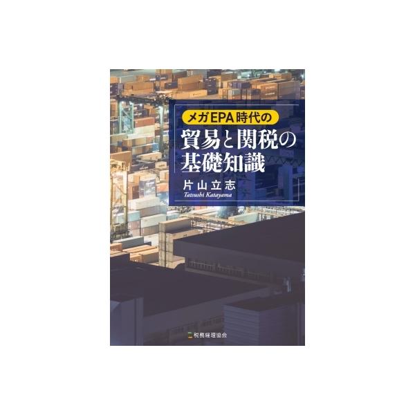 発売日:2020年10月 / ジャンル:ビジネス・経済 / フォーマット:本 / 出版社:税務経理協会 / 発売国:日本 / ISBN:9784419067458 / アーティストキーワード:片山立志 内容詳細:目次:第１章　貿易の基礎知識...