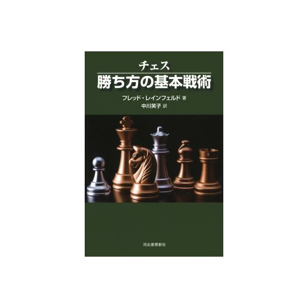 発売日:2020年11月 / ジャンル:実用・ホビー / フォーマット:本 / 出版社:河出書房新社 / 発売国:日本 / ISBN:9784309288376 / アーティストキーワード:フレッド・レインフェルド 内容詳細:入門者から上級...