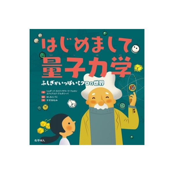 発売日:2020年11月 / ジャンル:物理・科学・医学 / フォーマット:絵本 / 出版社:化学同人 / 発売国:日本 / ISBN:9784759820584 / アーティストキーワード:シャッダード・カイド=サラーフ・フェロン 内容詳...