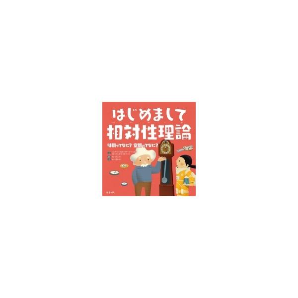 発売日:2020年11月 / ジャンル:物理・科学・医学 / フォーマット:絵本 / 出版社:化学同人 / 発売国:日本 / ISBN:9784759820591 / アーティストキーワード:シャッダード・カイド=サラーフ・フェロン 内容詳...