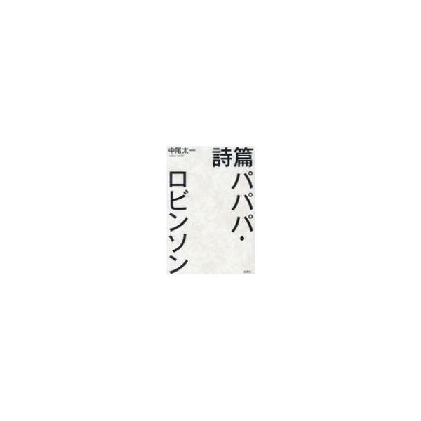 発売日:2020年10月 / ジャンル:文芸 / フォーマット:本 / 出版社:思潮社 / 発売国:日本 / ISBN:9784783737148 / アーティストキーワード:中尾太一 内容詳細:閉ざされた冬の、コトバの森。方位なき地形をめ...