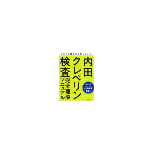発売日:2020年11月 / ジャンル:社会・政治 / フォーマット:本 / 出版社:つちや書店 / 発売国:日本 / ISBN:9784806917175 / アーティストキーワード:つちや書店編集部 内容詳細:目次:第１章　「クレペリン...