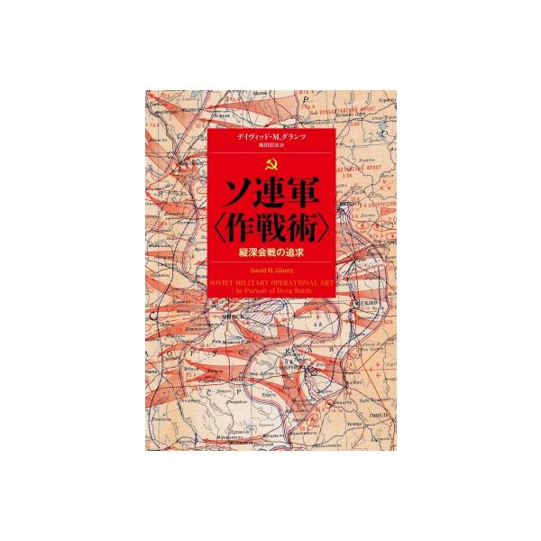 発売日:2020年10月 / ジャンル:社会・政治 / フォーマット:本 / 出版社:作品社 / 発売国:日本 / ISBN:9784861828256 / アーティストキーワード:デヴィッド・m・グランツ 内容詳細:内戦で萌芽し、独ソ戦を...