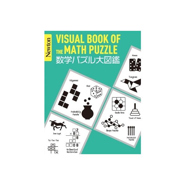 発売日:2020年10月 / ジャンル:物理・科学・医学 / フォーマット:本 / 出版社:ニュートンプレス / 発売国:日本 / ISBN:9784315522891 / アーティストキーワード:ニュートンプレス 内容詳細:数学パズルの世...