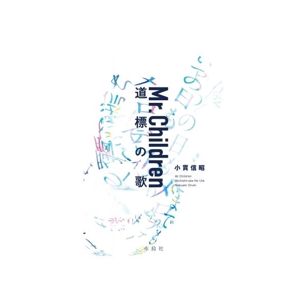 発売日:2020年11月 / ジャンル:アート・エンタメ / フォーマット:本 / 出版社:水鈴社 / 発売国:日本 / ISBN:9784164010020 / アーティストキーワード:小貫信昭 内容詳細:Ｍｒ．Ｃｈｉｌｄｒｅｎの軌跡を代...