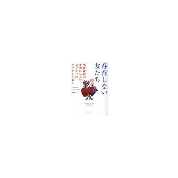 発売日:2020年11月 / ジャンル:社会・政治 / フォーマット:本 / 出版社:河出書房新社 / 発売国:日本 / ISBN:9784309249834 / アーティストキーワード:キャロライン・クリアド・ペレス 内容詳細:公共トイレ...