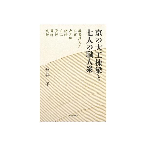 発売日:2020年11月 / ジャンル:アート・エンタメ / フォーマット:本 / 出版社:河出書房新社 / 発売国:日本 / ISBN:9784309291116 / アーティストキーワード:笠井一子 内容詳細:京都に生きる技をみがく匠の...