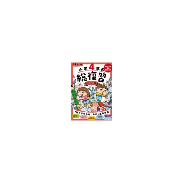 発売日:2020年11月 / ジャンル:語学・教育・辞書 / フォーマット:全集・双書 / 出版社:くもん出版 / 発売国:日本 / ISBN:9784774331003 / アーティストキーワード:くもん出版