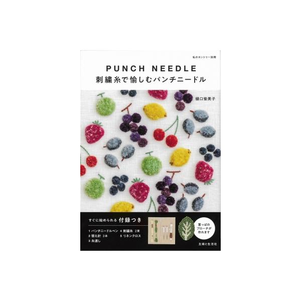 発売日:2020年11月 / ジャンル:実用・ホビー / フォーマット:ムック / 出版社:主婦と生活社 / 発売国:日本 / ISBN:9784391643282 / アーティストキーワード:樋口愉美子 内容詳細:【付録に入っているもの】...