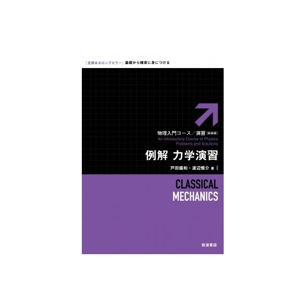 発売日:2020年11月 / ジャンル:物理・科学・医学 / フォーマット:全集・双書 / 出版社:岩波書店 / 発売国:日本 / ISBN:9784000298919 / アーティストキーワード:戸田盛和 内容詳細:力学は基礎的であるから...