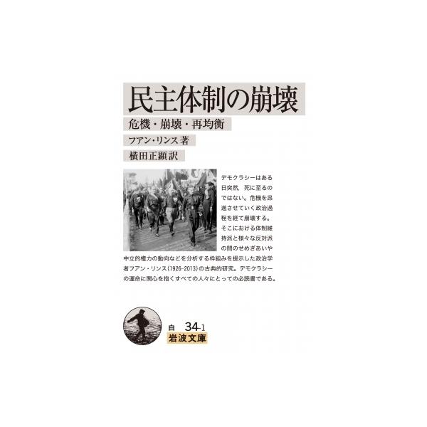 発売日:2020年11月 / ジャンル:社会・政治 / フォーマット:文庫 / 出版社:岩波書店 / 発売国:日本 / ISBN:9784003403419 / アーティストキーワード:フアン・リンス 内容詳細:デモクラシーはある日突然、死...