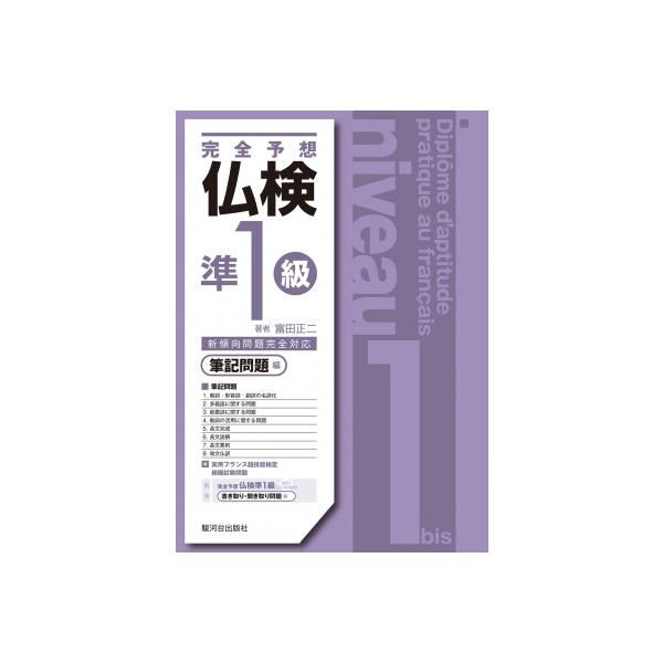 発売日:2020年11月 / ジャンル:語学・教育・辞書 / フォーマット:本 / 出版社:駿河台出版社 / 発売国:日本 / ISBN:9784411005557 / アーティストキーワード:富田正二 内容詳細:目次:筆記問題（動詞・形容...