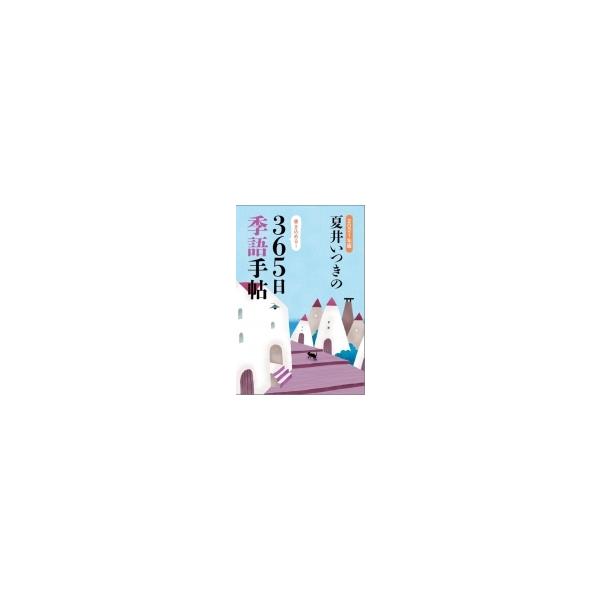 発売日:2020年12月 / ジャンル:文芸 / フォーマット:本 / 出版社:レゾンクリエイト / 発売国:日本 / ISBN:9784990992859 / アーティストキーワード:夏井いつき