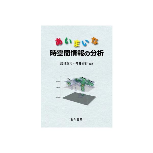 発売日:2020年11月 / ジャンル:建築・理工 / フォーマット:本 / 出版社:古今書院 / 発売国:日本 / ISBN:9784772220293 / アーティストキーワード:浅見泰司 内容詳細:目次:あいまいな時空間分析/ 第１部...
