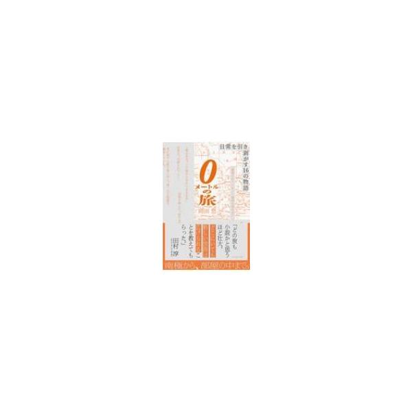発売日:2020年12月 / ジャンル:実用・ホビー / フォーマット:本 / 出版社:ダイヤモンド社 / 発売国:日本 / ISBN:9784478110898 / アーティストキーワード:岡田悠 内容詳細:目次:第１章　海外編―旅のわか...