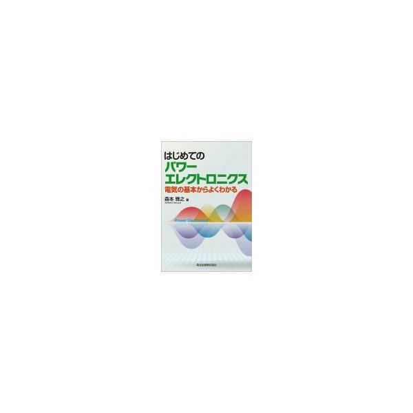 発売日:2020年12月 / ジャンル:建築・理工 / フォーマット:本 / 出版社:森北出版 / 発売国:日本 / ISBN:9784627744219 / アーティストキーワード:森本雅之 内容詳細:目次:第１章　電気の基礎/ 第２章　...