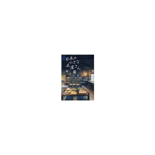 発売日:2020年10月 / ジャンル:文芸 / フォーマット:本 / 出版社:エクスナレッジ / 発売国:日本 / ISBN:9784767828060 / アーティストキーワード:和氣正幸 内容詳細:本屋は旅する人にとっての止まり木だ。...