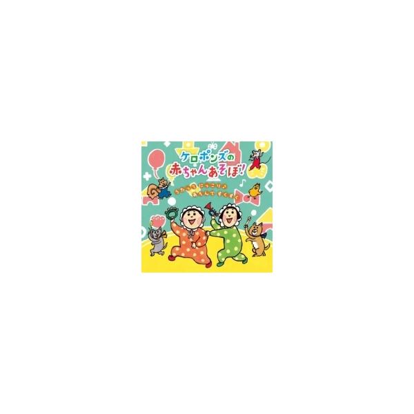 発売日:2021年01月13日 / ジャンル:ジャパニーズポップス / フォーマット:CD / 組み枚数:1 / レーベル:キングレコード / 発売国:日本 / 商品番号:KICG-8445 / アーティストキーワード:ケロポンズ (Chi...