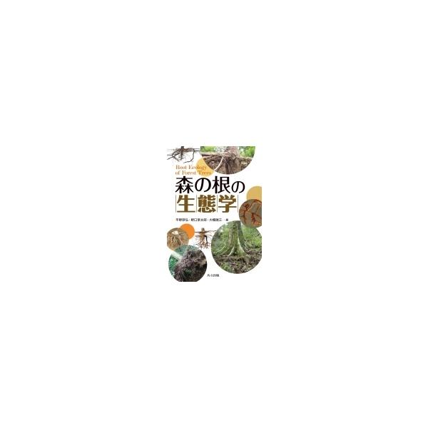 発売日:2020年12月 / ジャンル:物理・科学・医学 / フォーマット:本 / 出版社:共立出版 / 発売国:日本 / ISBN:9784320058132 / アーティストキーワード:平野恭弘 内容詳細:目次:序章　森林を支える樹木根...