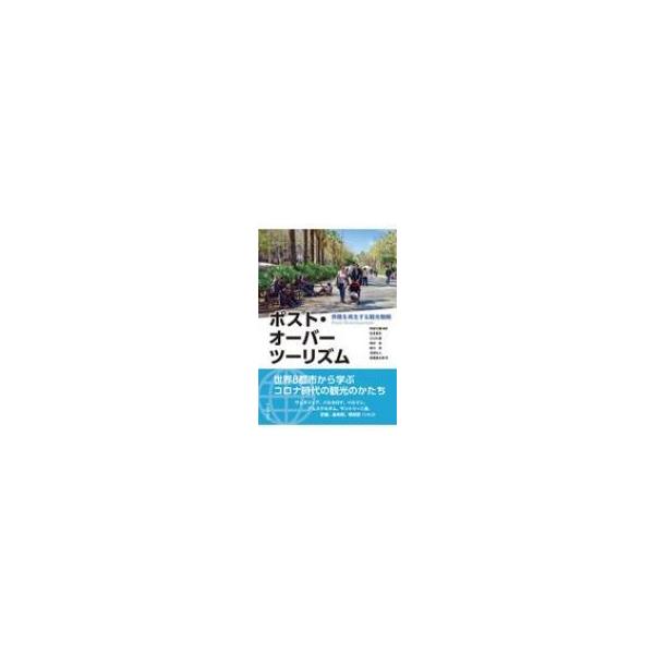 発売日:2020年12月 / ジャンル:社会・政治 / フォーマット:本 / 出版社:学芸出版社 / 発売国:日本 / ISBN:9784761527600 / アーティストキーワード:阿部大輔
